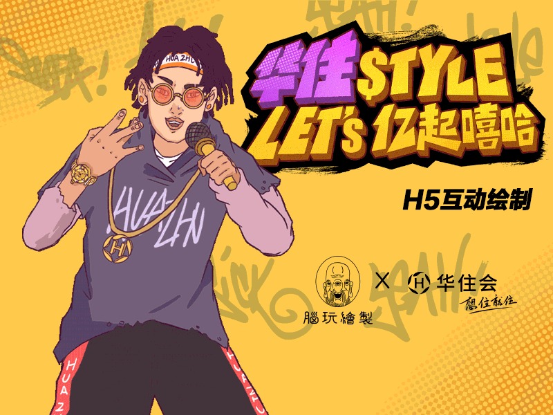 华住style let's亿起嘻哈 H5互动_朱异-站酷ZCOOL