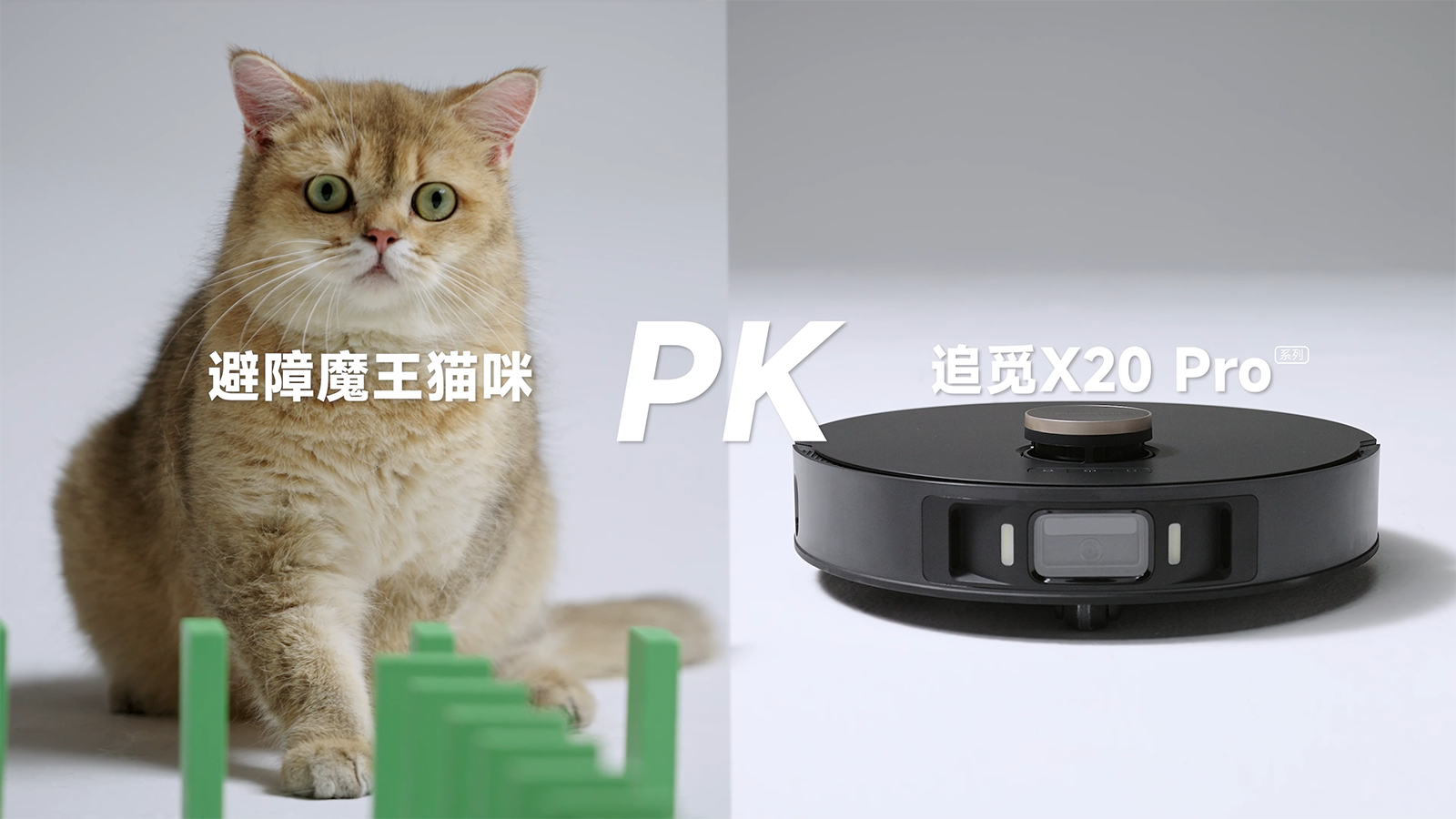 追觅X20Pro扫地机测试视频_纯映制作-站酷ZCOOL
