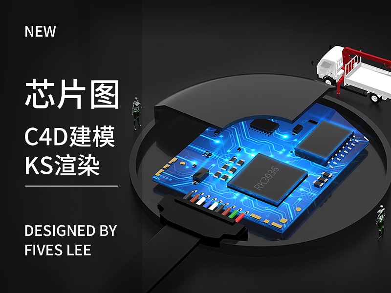 芯片C4D建模+KS渲染_fiveslee-站酷ZCOOL