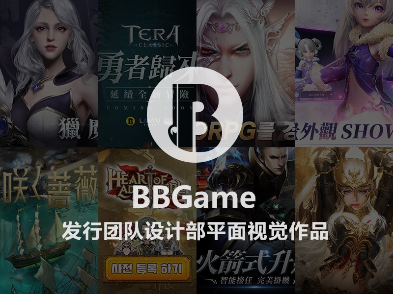 BBGame发行团队设计部平面视觉作品_BBGame发行设计-站酷ZCOOL