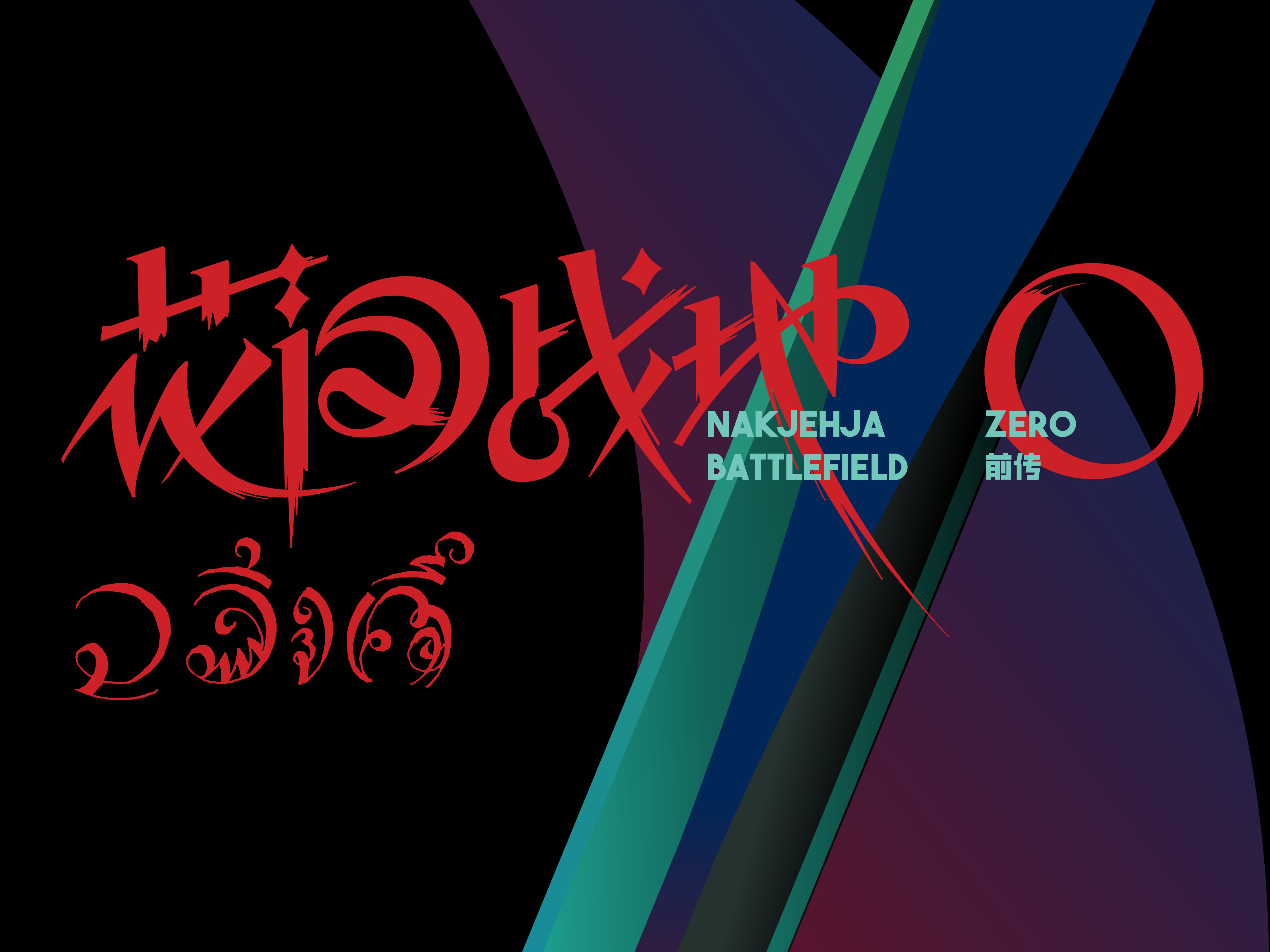 《花间战地0：前传》封面、banner及标题字_WorkshopKikomas-站酷ZCOOL