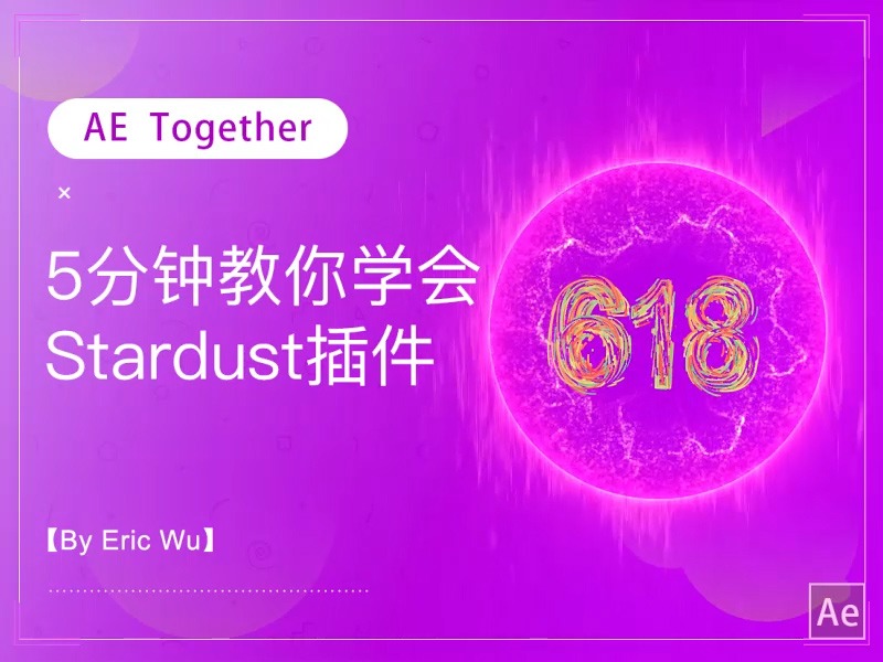 5分钟教你学会stardust星尘粒子插件_佐木扉页-站酷ZCOOL