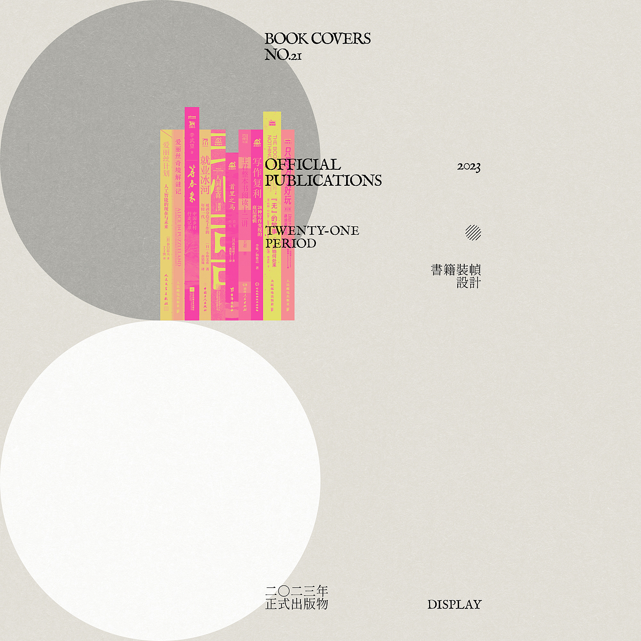 书籍装帧设计 | 二十一_刘哲_NewJoy-站酷ZCOOL