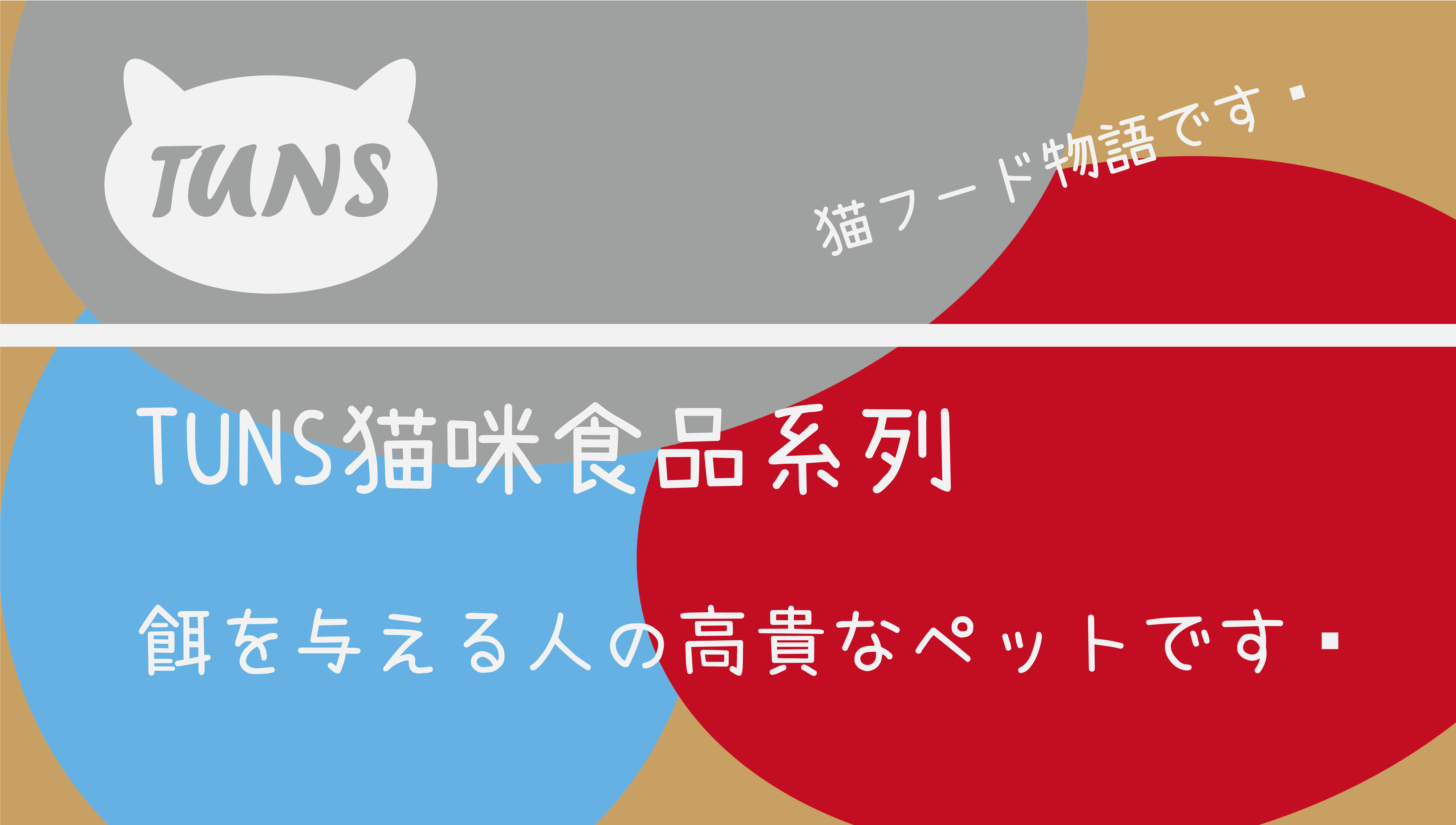 tuns猫咪零食/猫粮系列_河豚设计-站酷ZCOOL