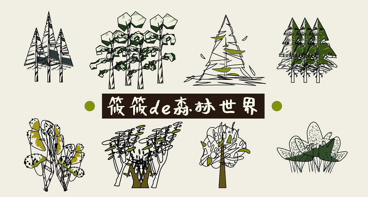 矢量插画之有手就能画森林_筱筱Candy-站酷ZCOOL