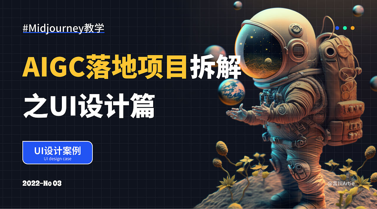 AIGC落地项目拆解之UI设计篇_言川Artie_智设-站酷ZCOOL