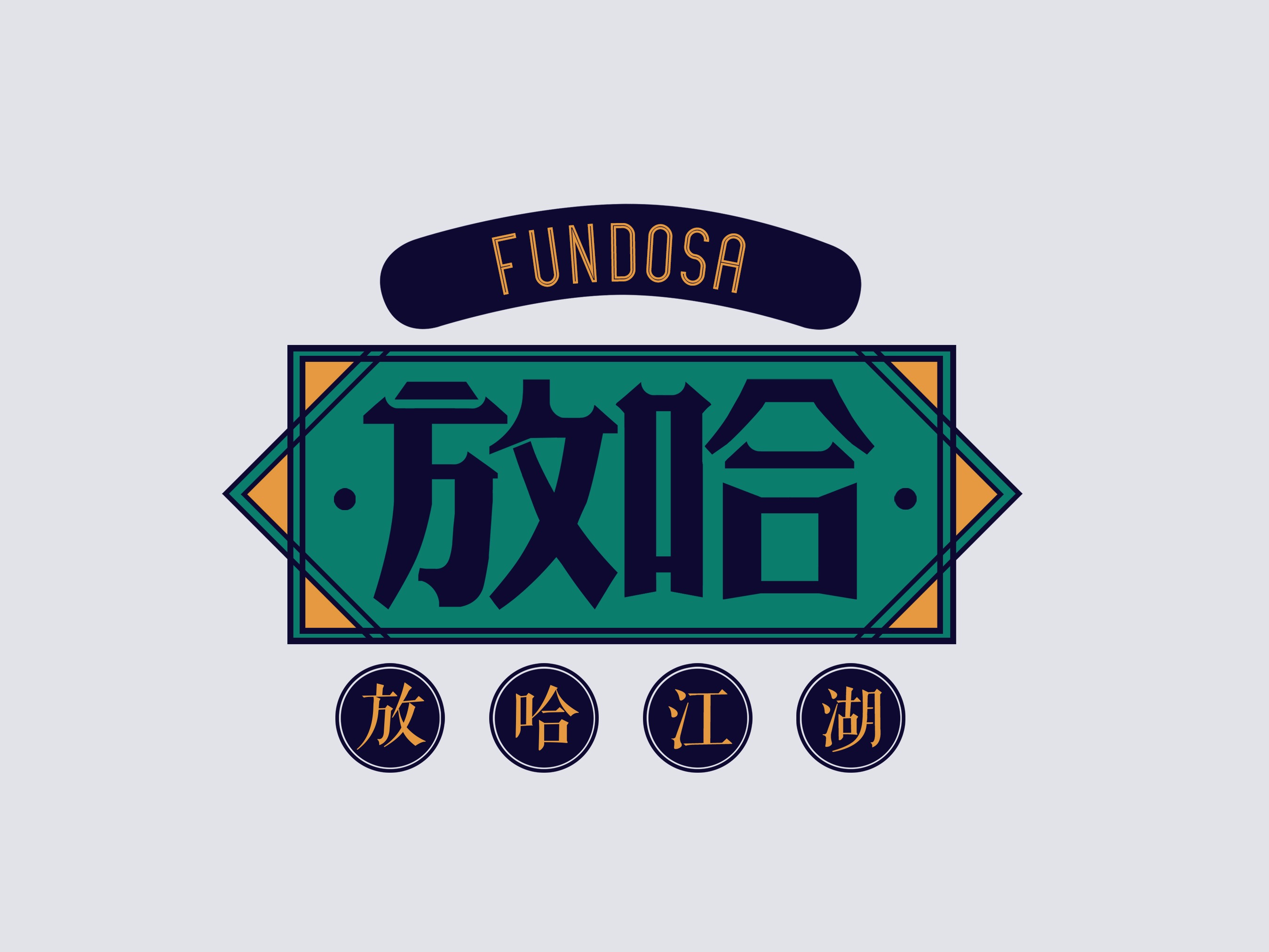 本土潮牌饮品 《放哈咖啡》VI设计_墨非mofei-站酷ZCOOL