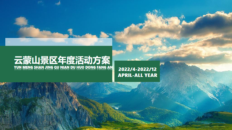 2022云蒙山景区年度活动策划方案-59P_精英策划圈-站酷ZCOOL