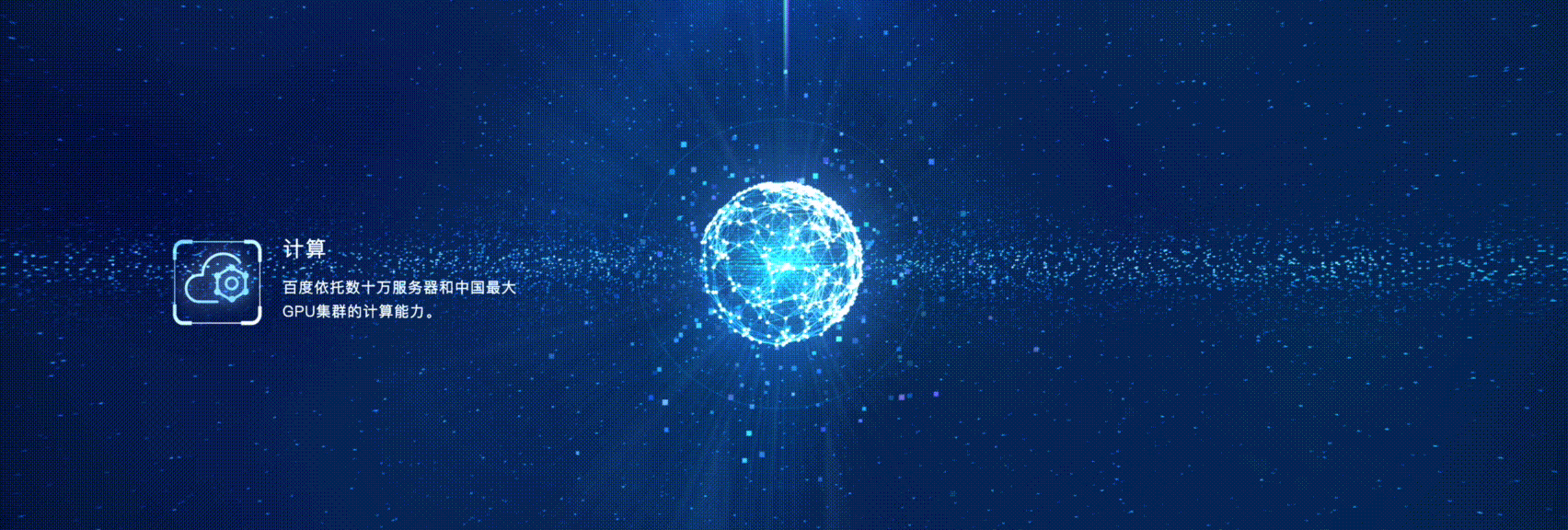 百度智能大屏--AI的视觉演绎_SpaceCode-站酷ZCOOL