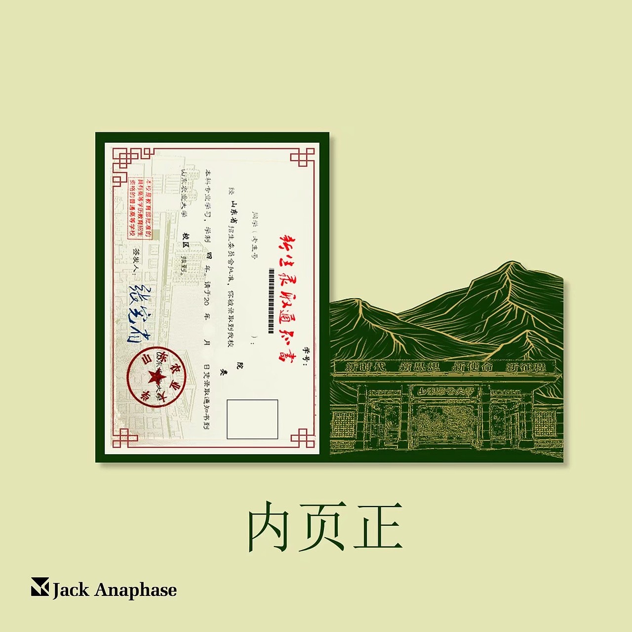 山东农业大学首届录取通知书设计大赛获奖作品_jjbos-站酷ZCOOL