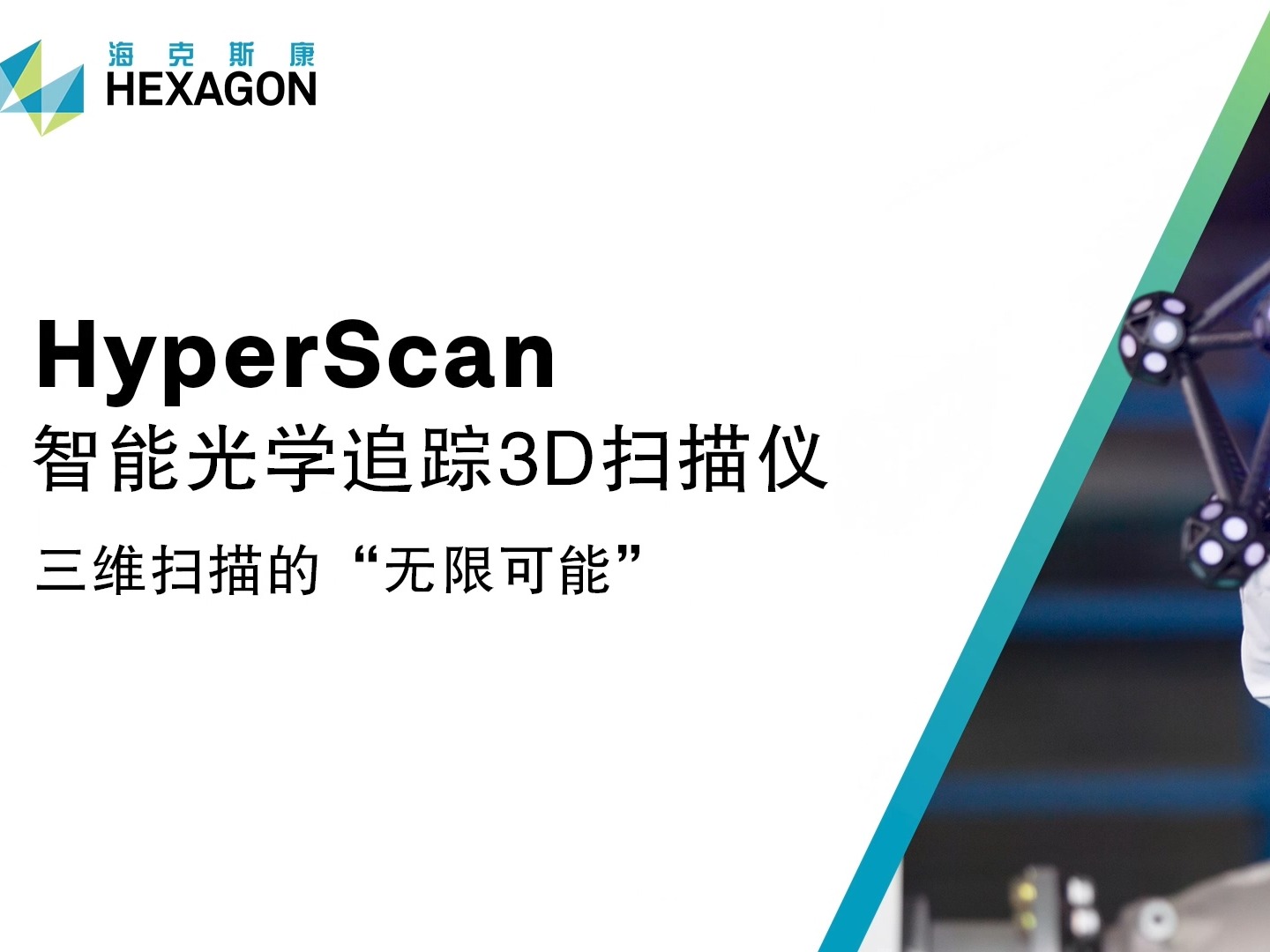 HyperScan 智能光学追踪3D扫描仪_中观三维-站酷ZCOOL