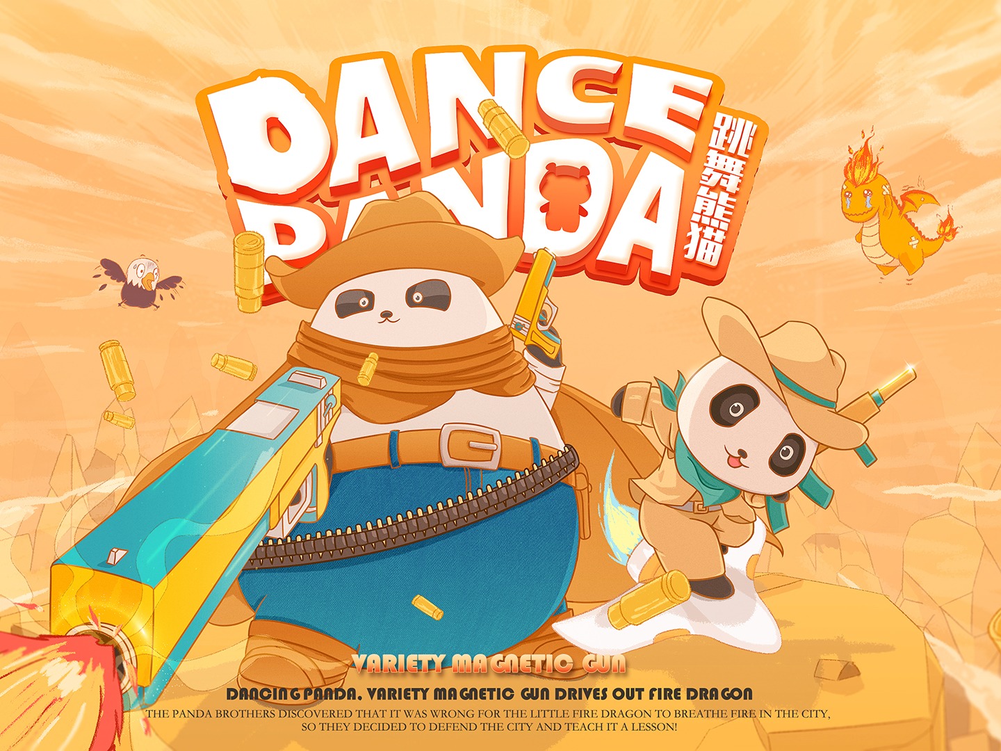 「Dance Panda」跳舞熊猫枪战小火龙海报_小熊猫与大熊猫-站酷ZCOOL