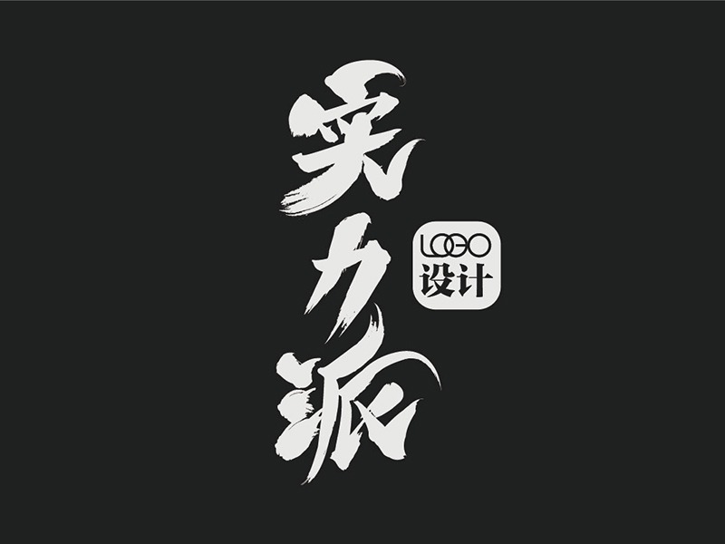 一组原创可单色logo详情页_由设计的设计-站酷ZCOOL
