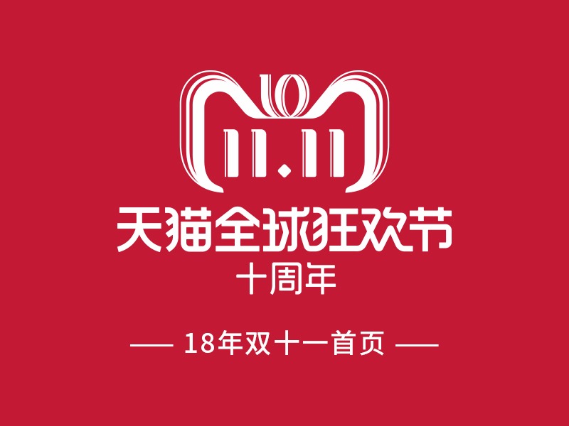 18年双十一首页_winli-站酷ZCOOL