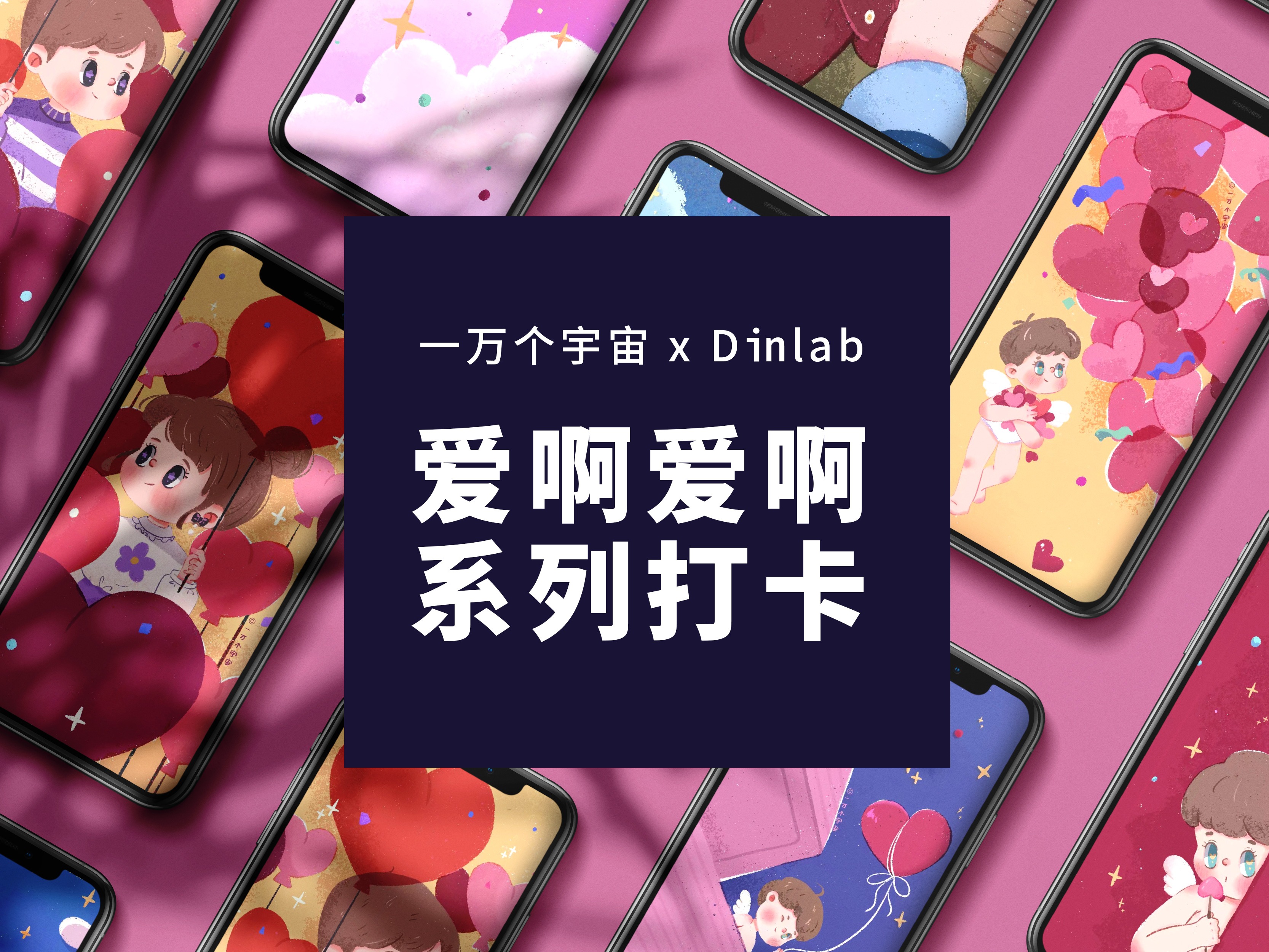 一万个宇宙 X Dinlab 爱啊爱啊系列商业插画打卡_一万个宇宙-站酷ZCOOL