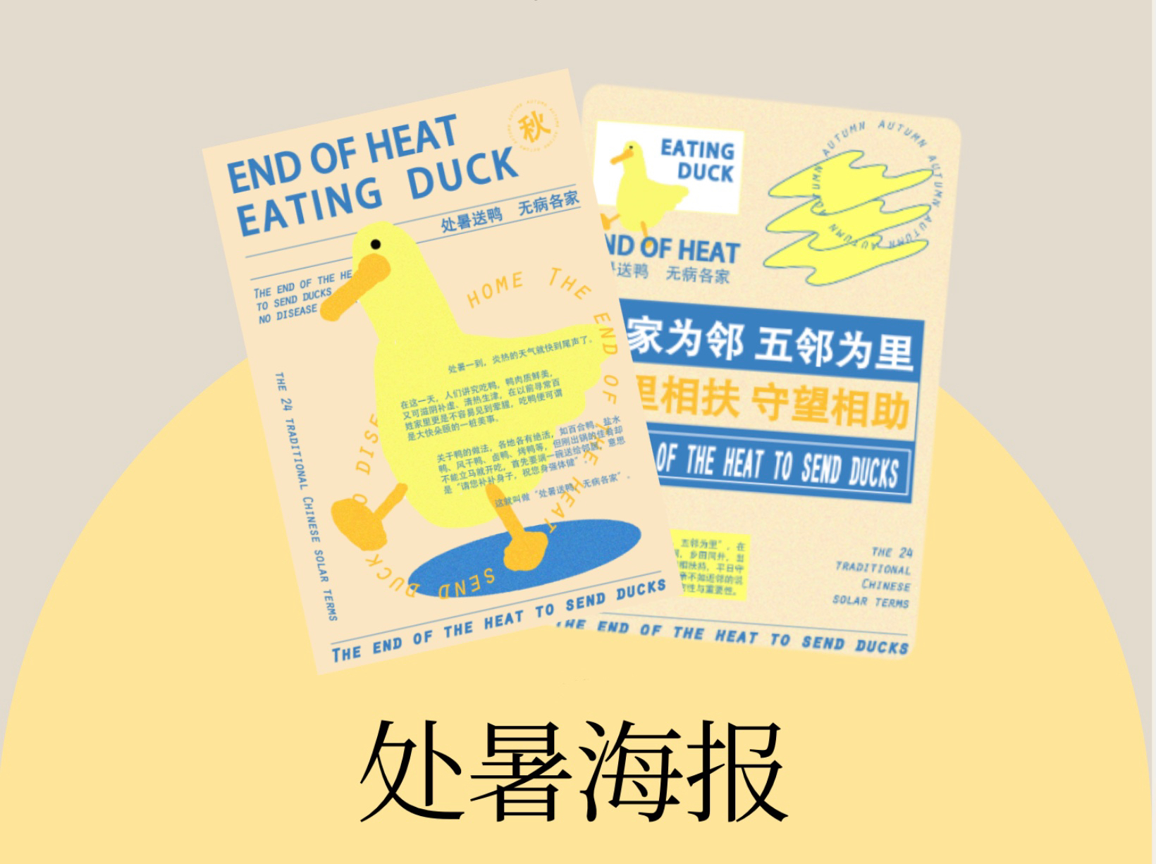 二十四节气之一处暑｜海报_小正_zzz-站酷ZCOOL