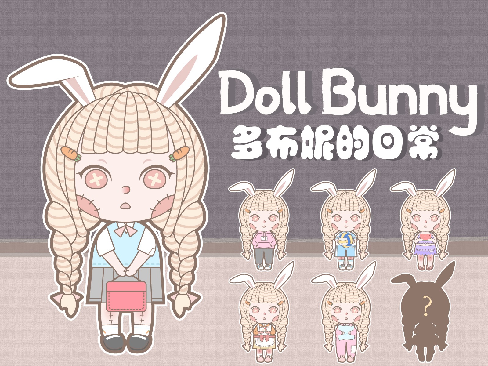 潮玩盲盒| Doll Bunny 多布妮的日常系列_HERLAICY-站酷ZCOOL