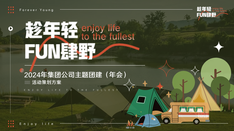 2024企业公司团建年会趁年轻·FUN肆野主题活动案-52P_精英策划圈-站酷ZCOOL