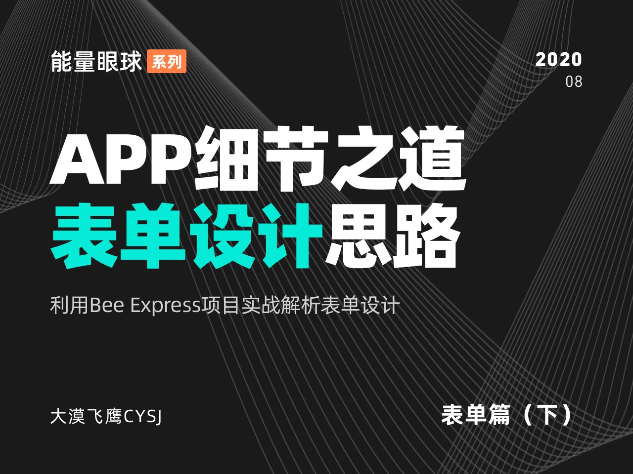 Bee Express 表单方案（下）_大漠飞鹰CYSJ-站酷ZCOOL