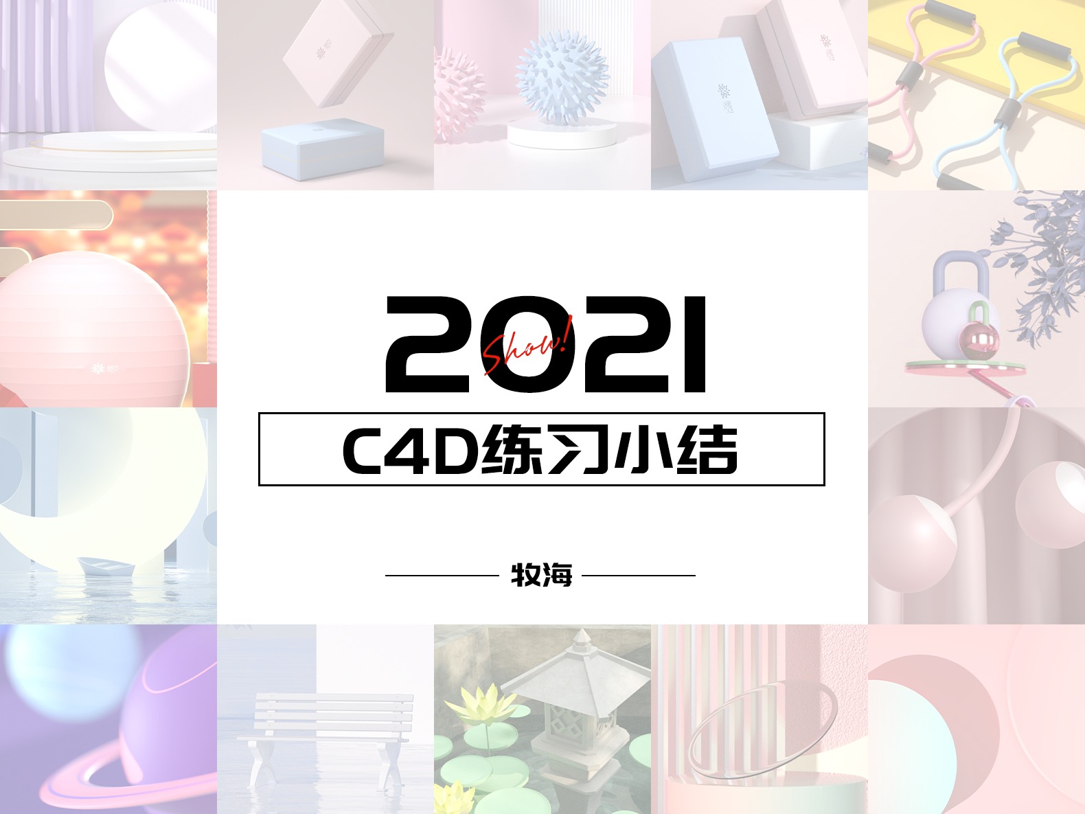 2021 C4D练习小结_牧海-站酷ZCOOL