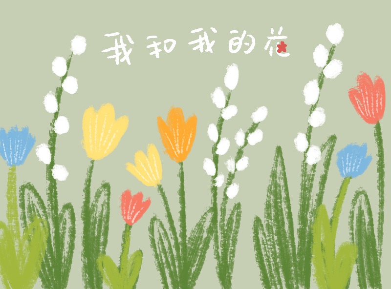 我和我的花_三叶鱼ysh-站酷ZCOOL