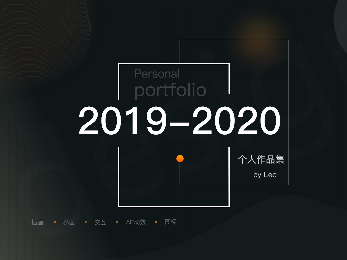 2019-2020个人作品集_Leo_ZXS-站酷ZCOOL