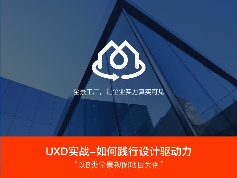UXD实战－如何践行设计驱动力【以B类全景视图项目为例】_U一点设计-站酷ZCOOL