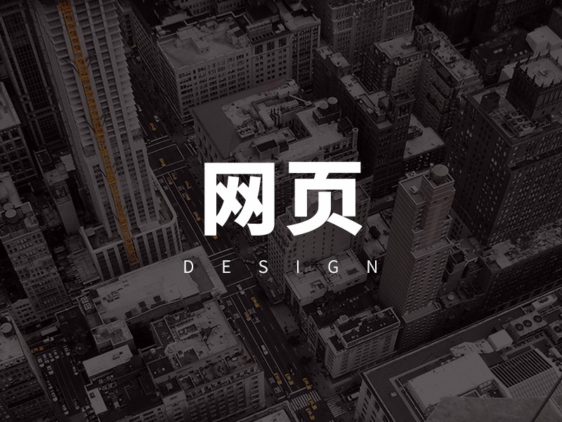 以往网页作品汇总_Soway_Chow-站酷ZCOOL