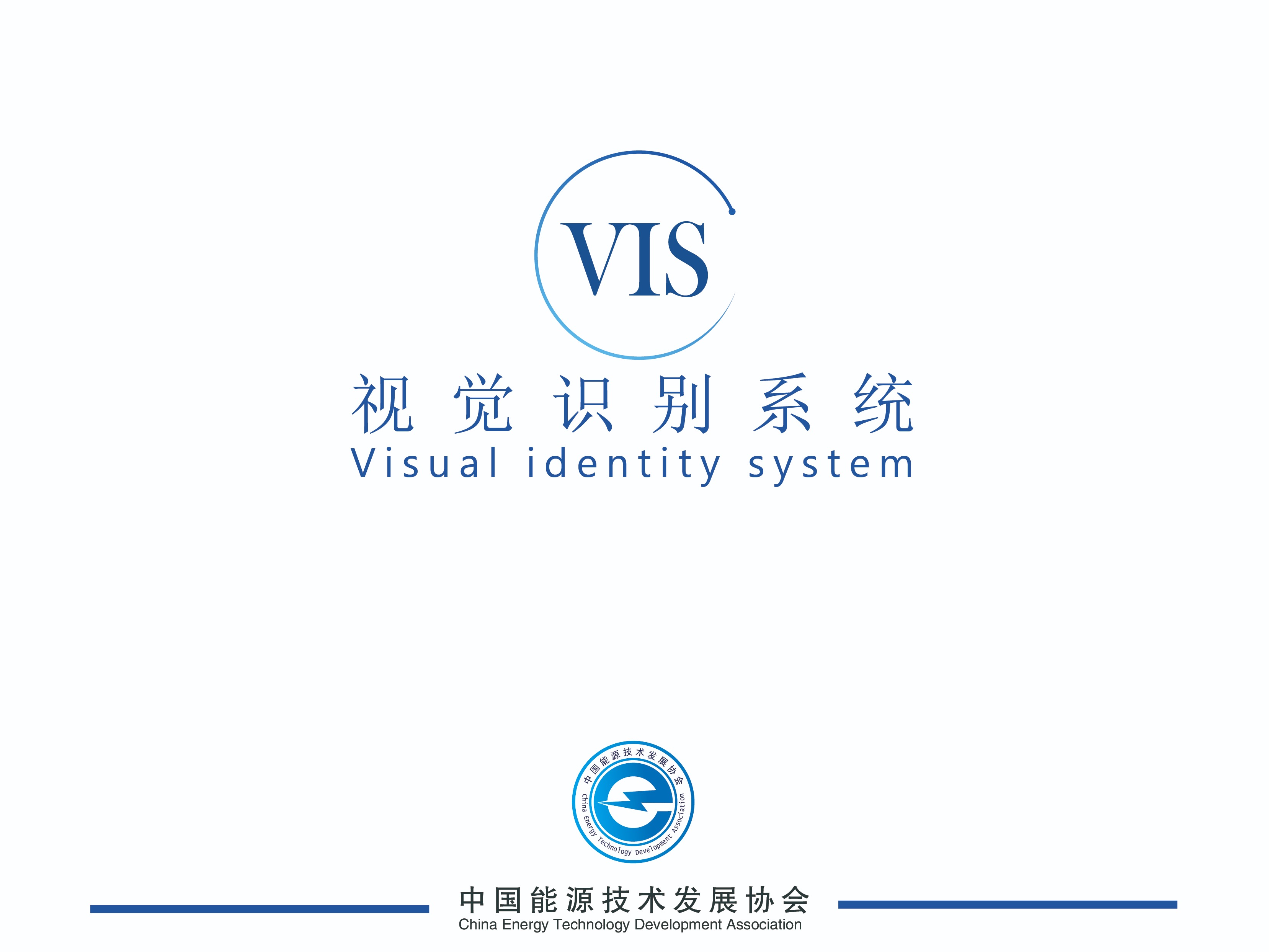 能源技术发展协会VI手册_初次見面-站酷ZCOOL