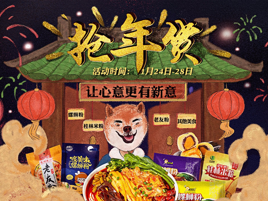 年货节_小鸭梨yali-站酷ZCOOL