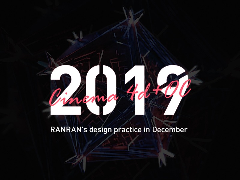 个人2019年12月C4D练习作品_冉苒RANRAN-站酷ZCOOL