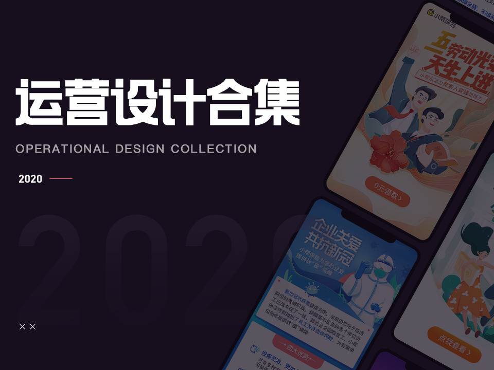 运营设计合集_siminya-站酷ZCOOL