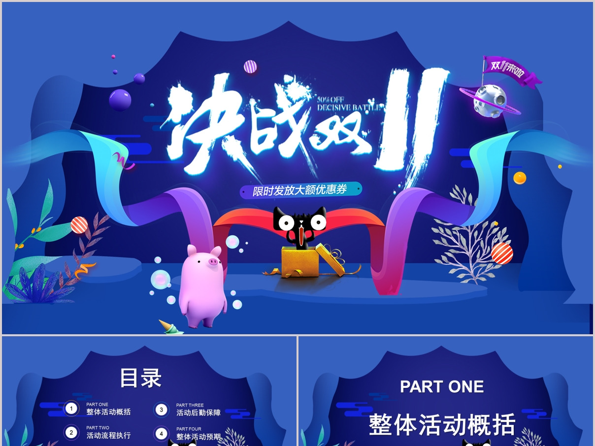 疯狂决战双十一全球购物节产品促销活动策划PPT模板_豚设计-站酷ZCOOL