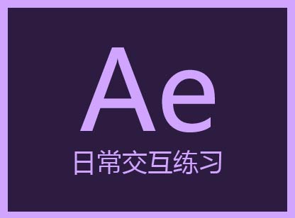 日常练习交互2_Lizzie_L-站酷ZCOOL