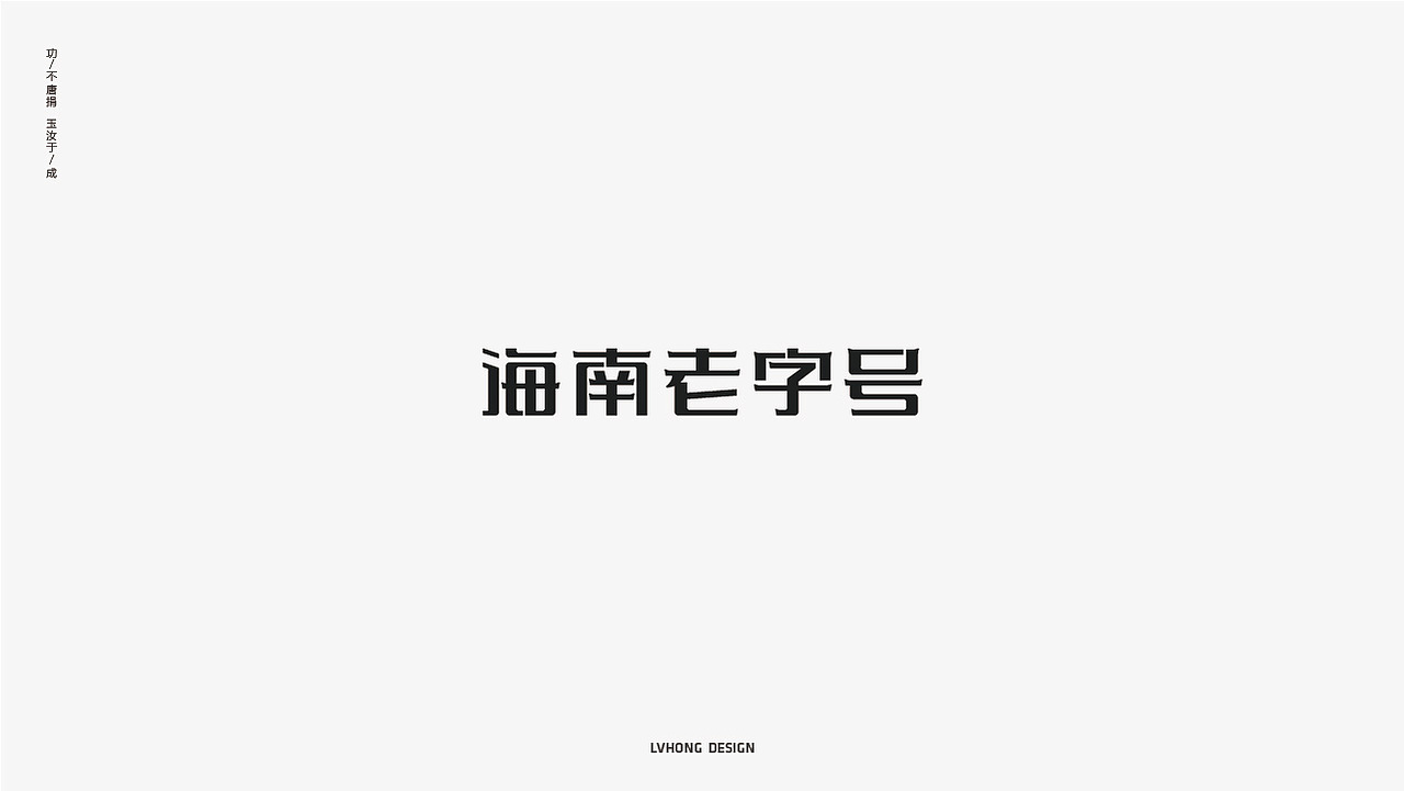 Ty-font | 字体合集Ⅰ_LVREDesign-站酷ZCOOL