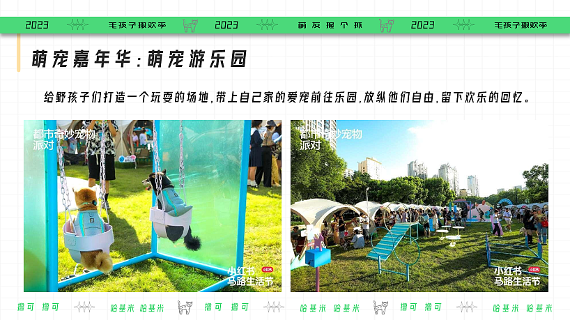 2023哈基米毛孩子撒欢季宠物乐园萌宠派对活动方案-58P_精英策划圈-站酷ZCOOL