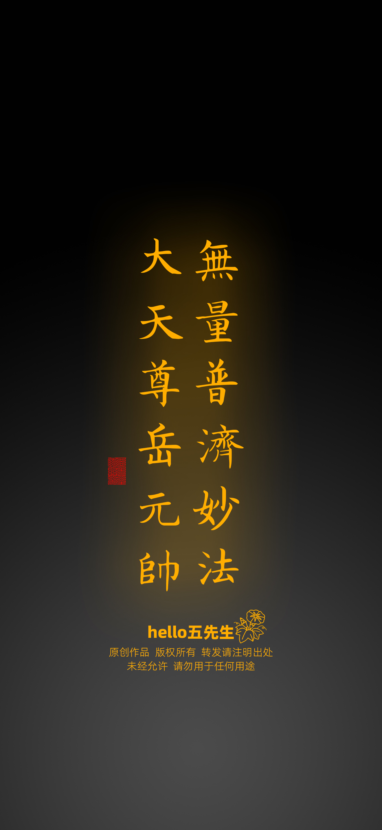 【道教文化】无量普济妙法大天尊岳元帅_hello五先生-站酷ZCOOL