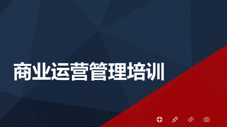 2023商业运营管理培训课件-33P_精英策划圈-站酷ZCOOL