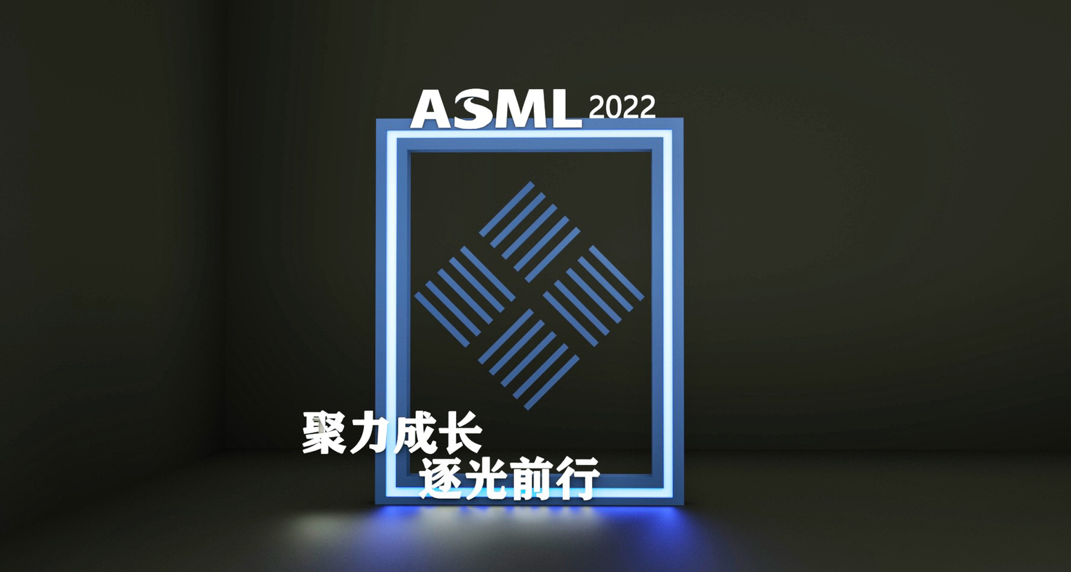 Asml大会舞美设计_肆北文化-站酷ZCOOL