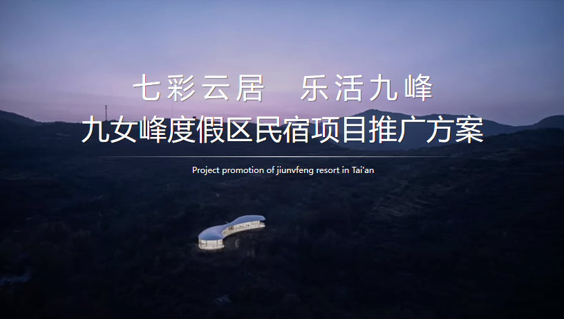 2022-2023九女峰度假区民宿项目推广方案-52P_精英策划圈-站酷ZCOOL