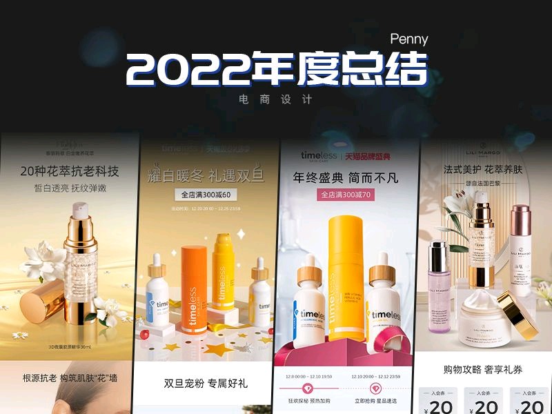 2022电商设计年终总结_Penny_G-站酷ZCOOL