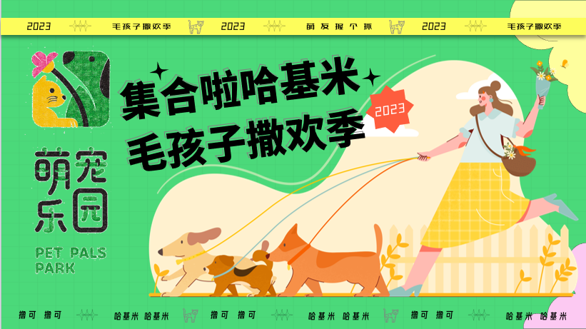 2023哈基米毛孩子撒欢季宠物乐园萌宠派对活动方案-58P_精英策划圈-站酷ZCOOL