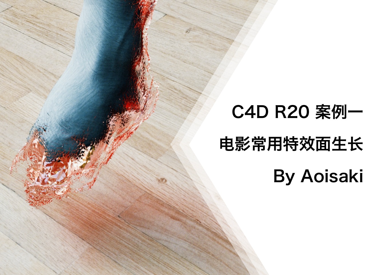 C4D R20 案例一 电影常用特效 面生长 By Aoisaki_苍咲-站酷ZCOOL