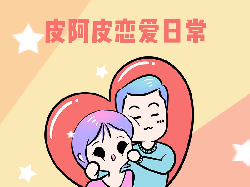 [表情包]皮阿皮恋爱日常第二弹_Misa_red-站酷ZCOOL