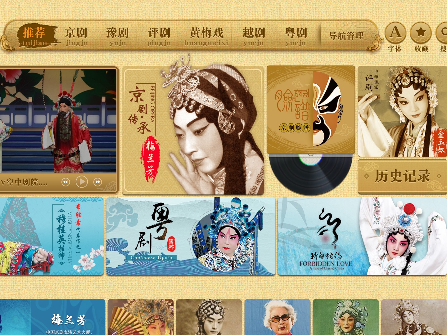 戏曲专区1.0版本2019（TV端）_Znny-站酷ZCOOL