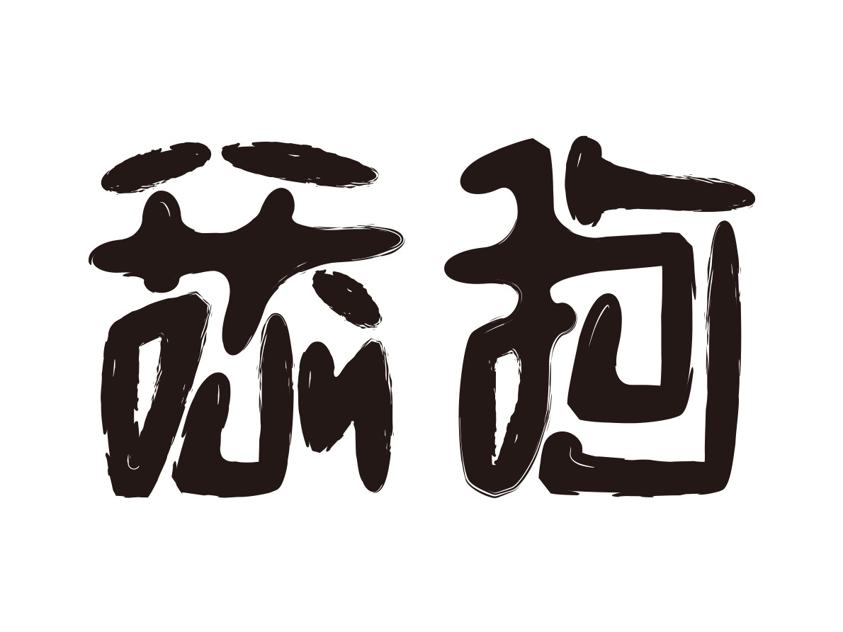 舔狗_mournyou-站酷ZCOOL