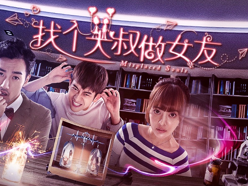 网大《找个大叔做女友》视觉海报设计_大东Davey-站酷ZCOOL