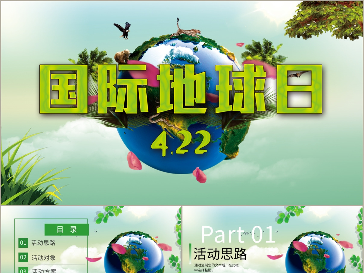 绿色环保世界地球日主题公益活动策划方案PPT模板_U豚趣-站酷ZCOOL
