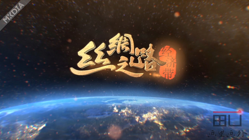 2017年CCTV1和CCTV2纪录频道《丝绸之路经济带》_北京画里画外传媒-站酷ZCOOL