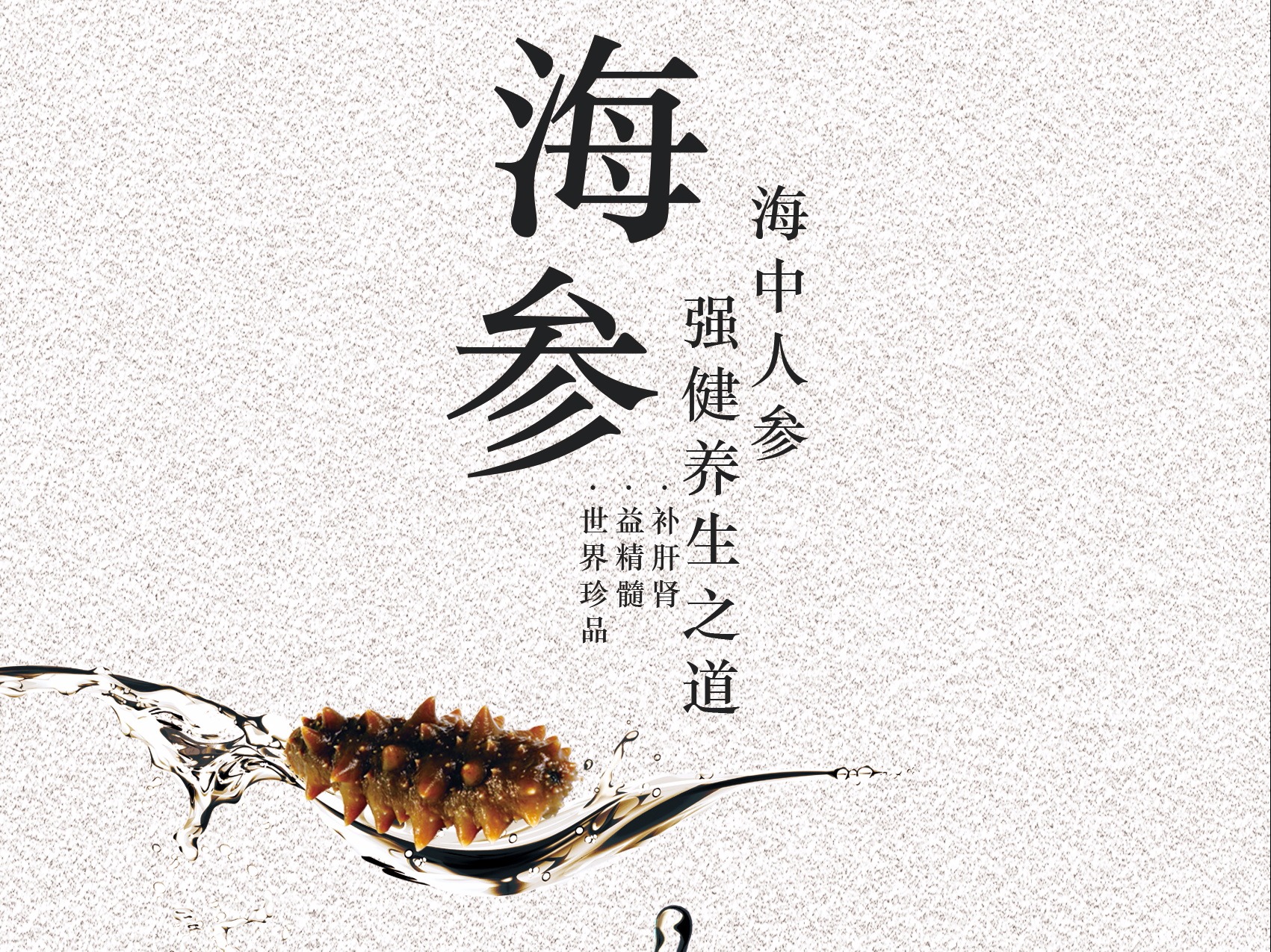 海参海报_CHEN_LC-站酷ZCOOL